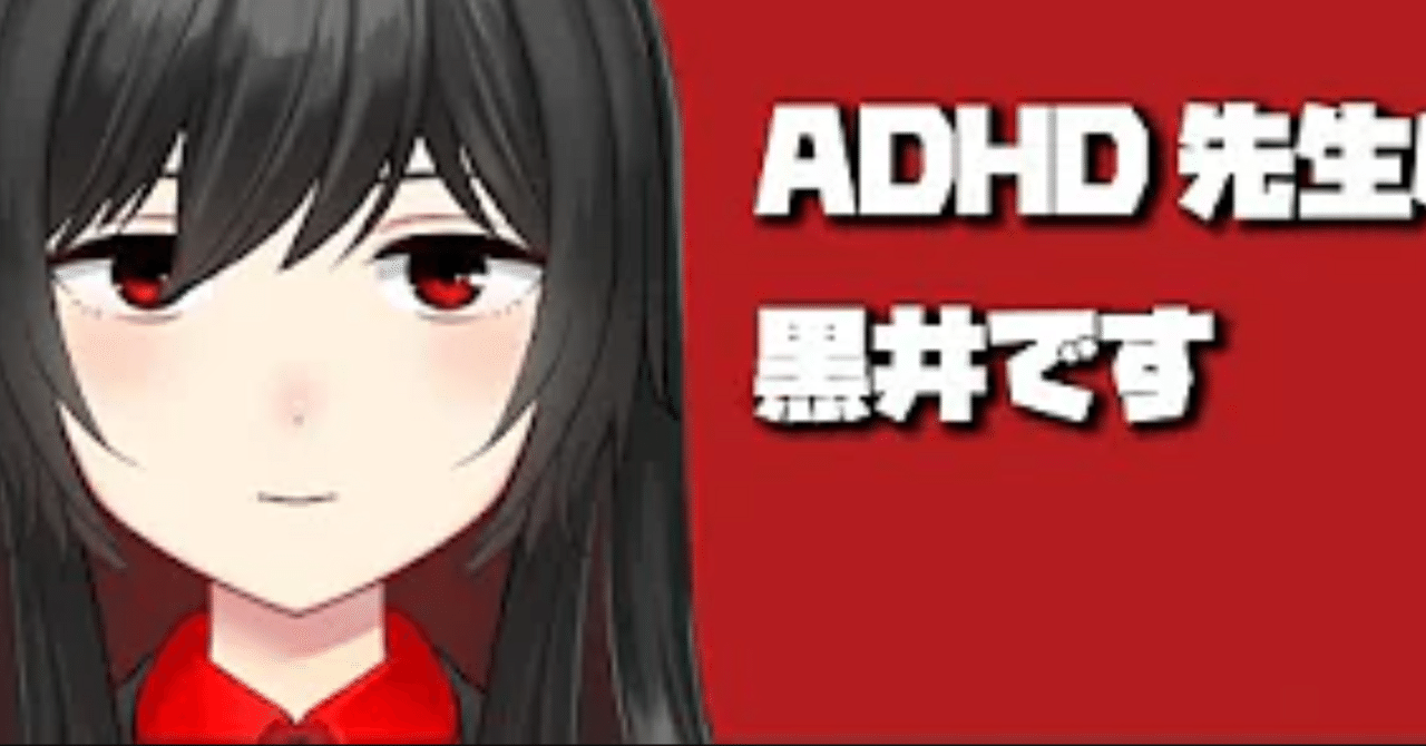 ADHD黒い先生と会話しました the VTuber with ADHD｜ふかくさ