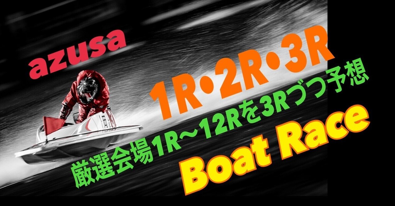 🌈4/18💟ナイター ️会場:下関→1R•2R•3R⏺️開始15:20〜🔥3Rの12点予想🔥｜🎆女神の競艇予想🌠あずさ