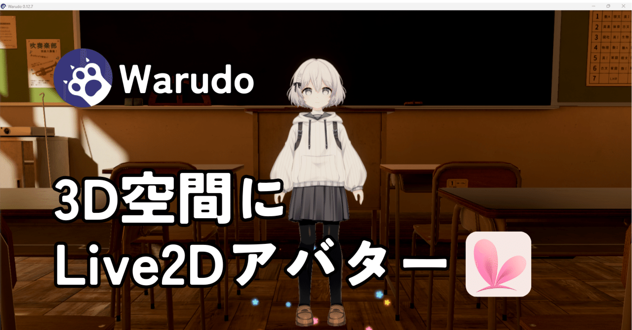 【Warudo】Live2Dモデルを3D空間に存在させて配信する方法｜yuki-P