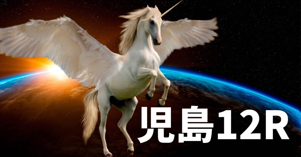 児島12R 締切16:50｜ユニコーンの叫び(舟券)