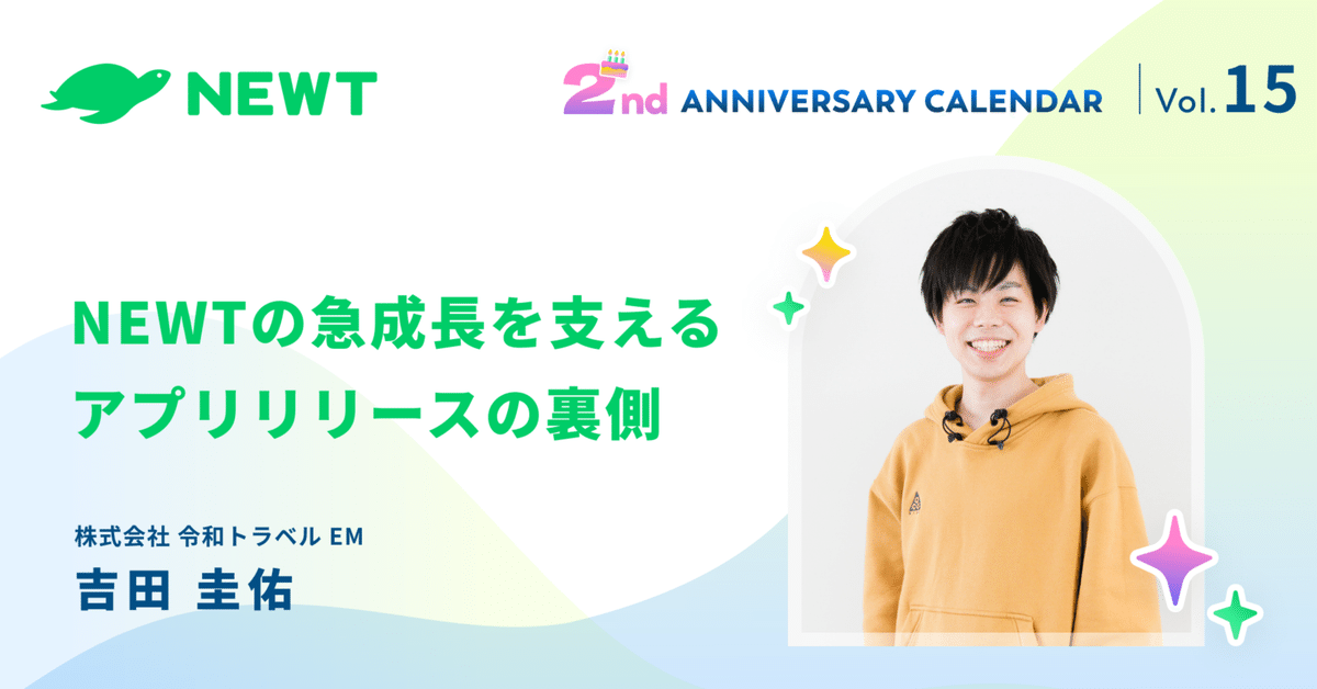 NEWTの急成長を支えるアプリリリースの裏側｜株式会社令和トラベル