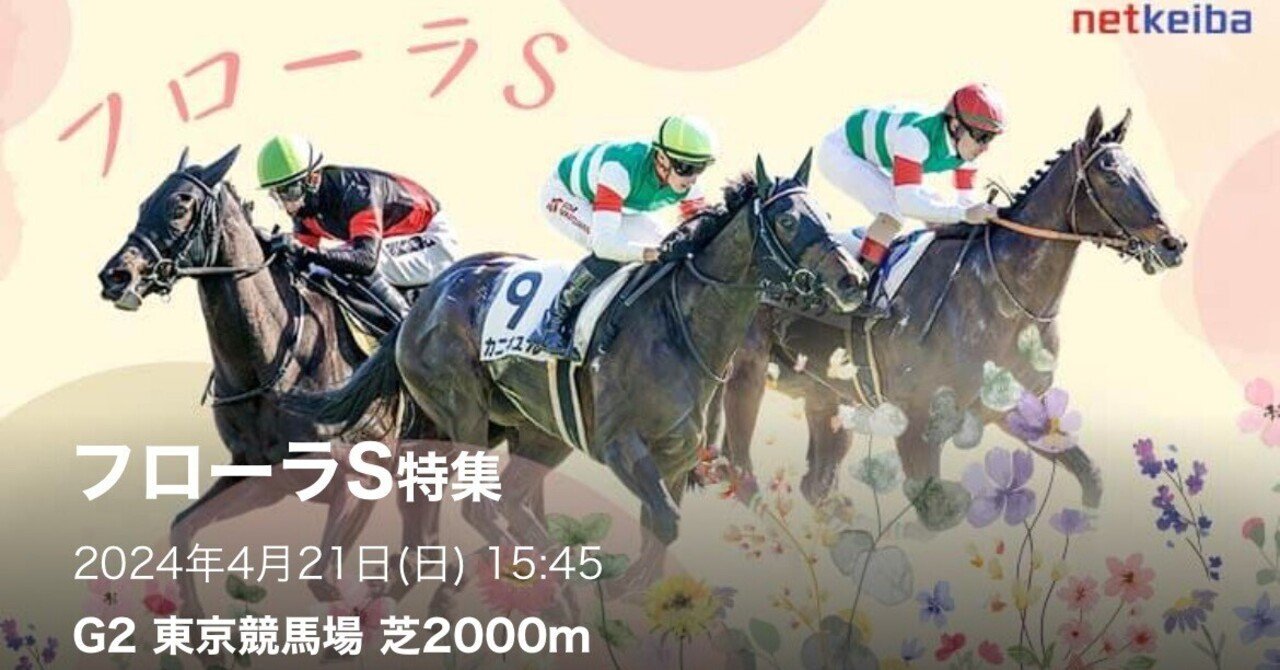 421 イチオシレース 東京11r フローラsgⅡ🐴 昨年は ゴールデンハインド(7人気)1着🥇単勝166倍穴馬激走🔥 の本命対抗ワン