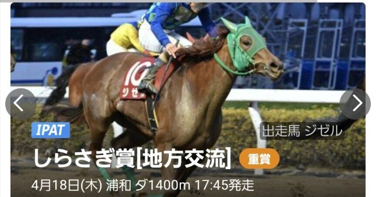 418木🔥地方競馬重賞🔥【浦和しらさぎ賞】【門別ネクストスター北日本】この2rの重賞で勝負する。全力で当てにいく｜🎴mayuto弟🎴