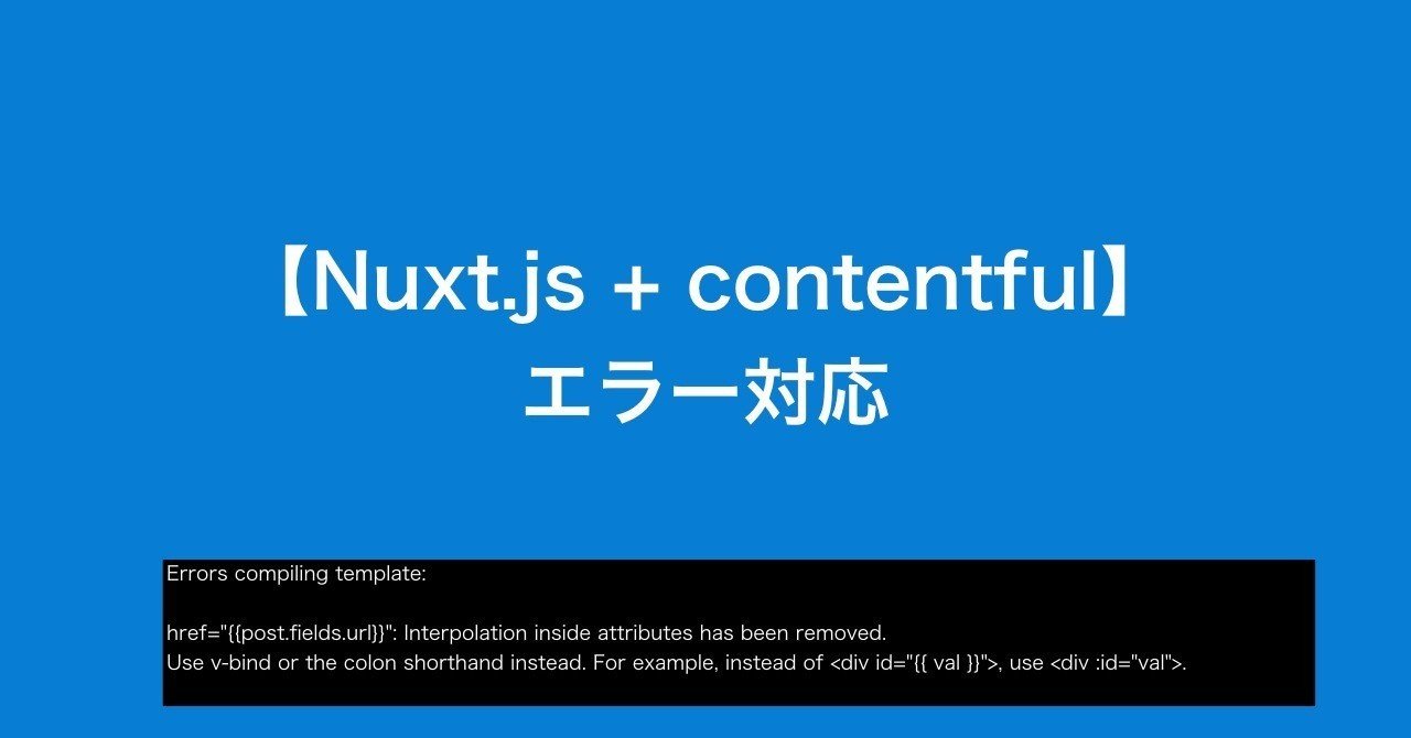 【Nuxt.js + contentful】a hrefでエラーが出た。→ 解決した。｜Koshi Kagawa