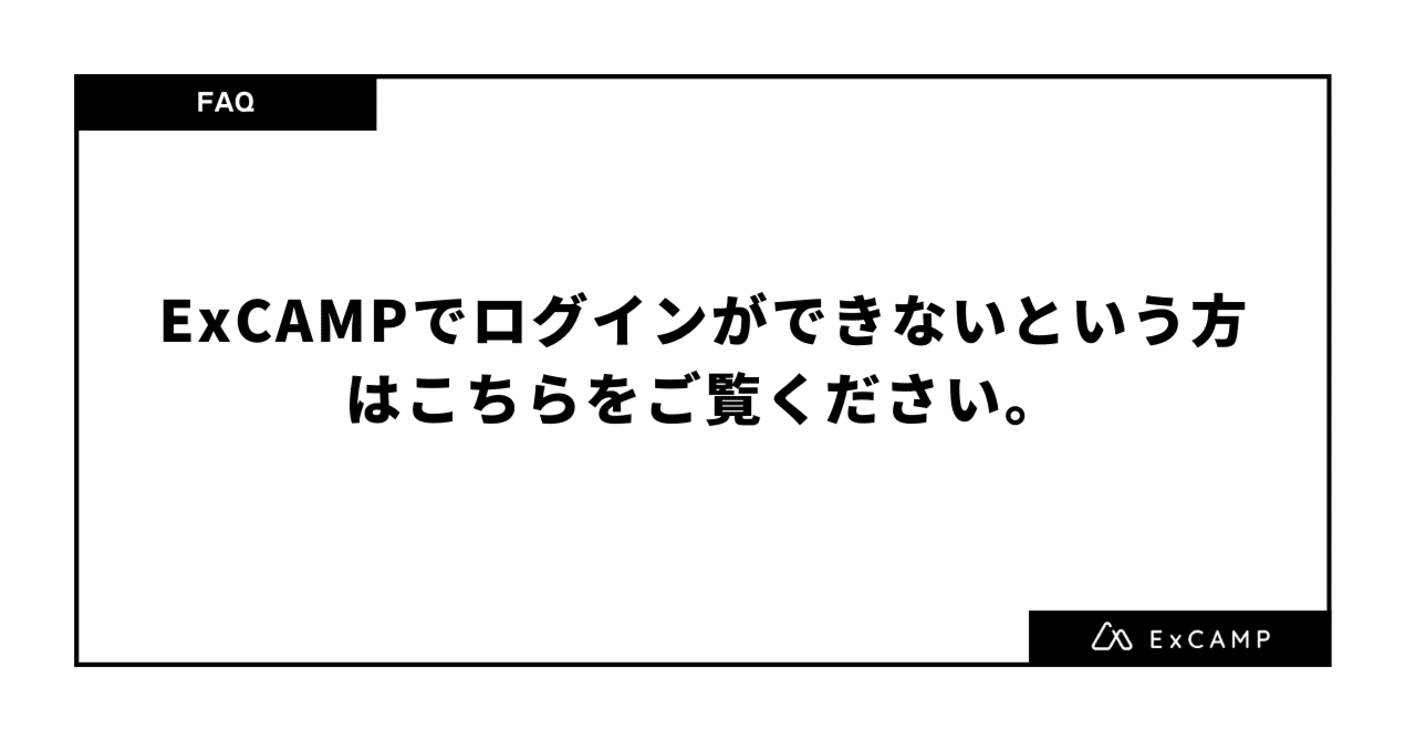 ExCAMPでログインができないという方はこちらをご覧ください。｜ExCAMP Journal