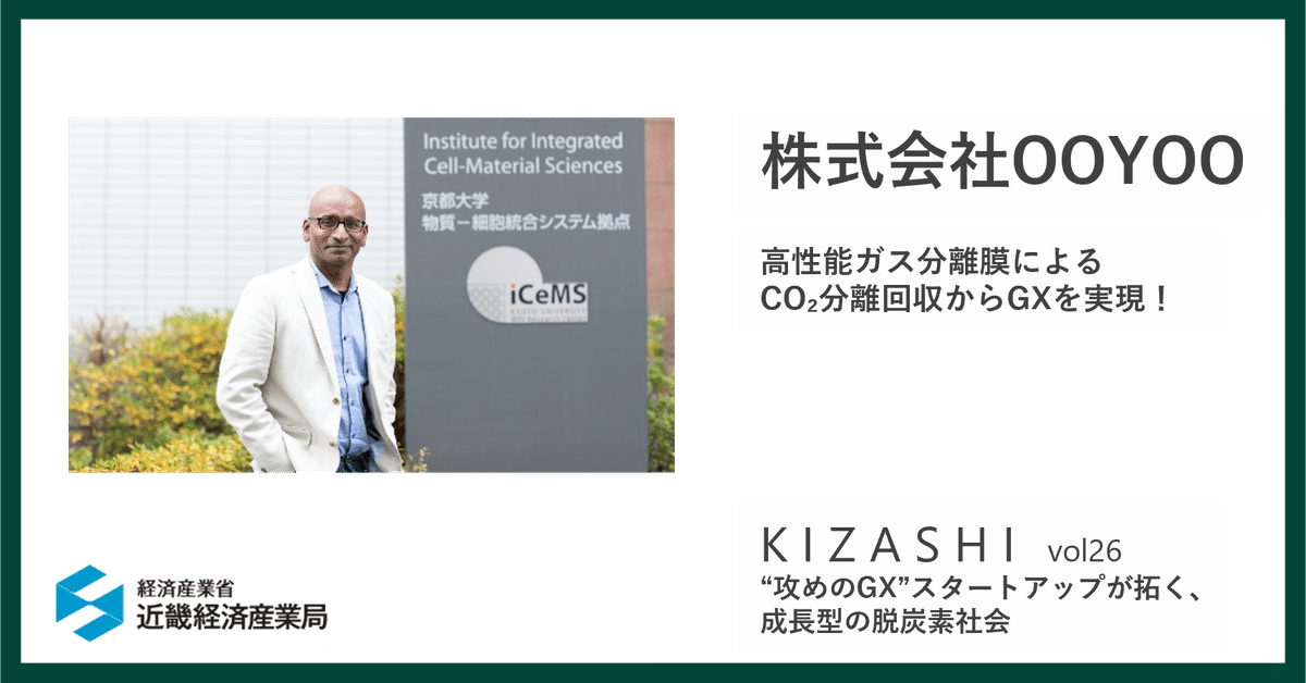 高性能ガス分離膜によるCO₂分離回収からGXを実現！(株式会社OOYOO)｜経済産業省近畿経済産業局（公式）