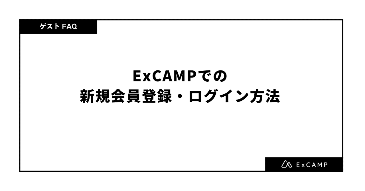 ExCAMPで会員登録・ログインをする方法｜ExCAMP Journal