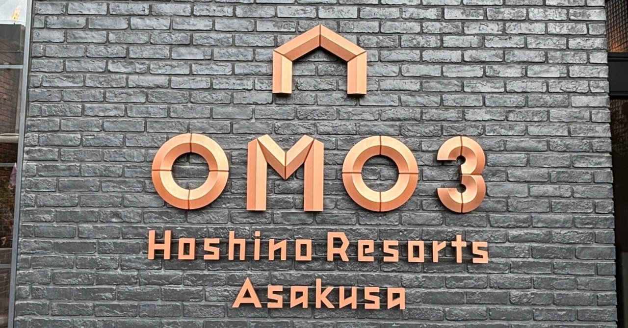 OMO3浅草が最高だったから聞いて欲しい。｜さな｜星野リゾート