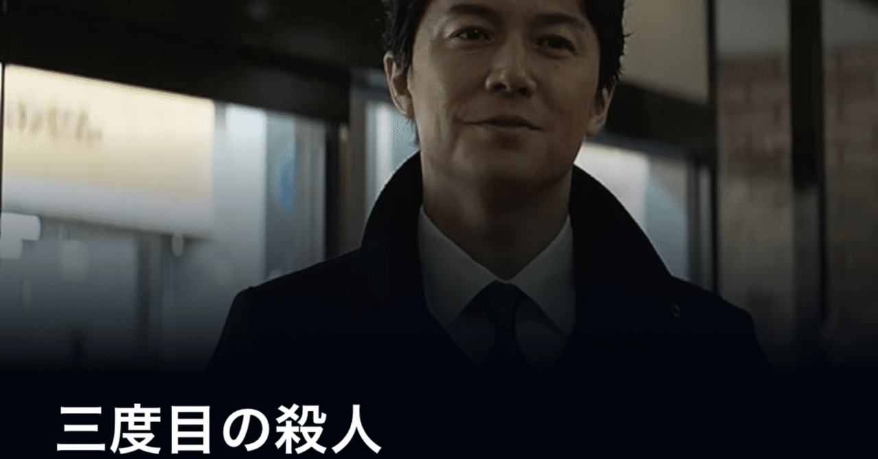 初心者による映画感想 ネタバレなし 三度目の殺人｜gaku-gaku