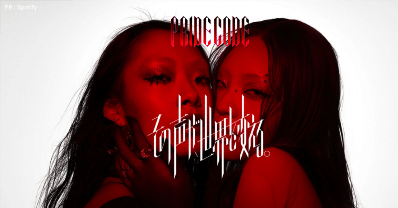 ポッドキャスト「PRIDE CODE」トーク紹介｜バタフライプロジェクトひろしま