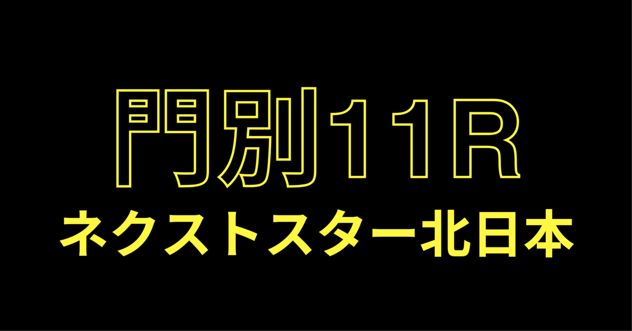 4/18（木）門別11R ネクストスター北日本〔H1〕 重賞｜【競馬予想】あめぐれ馬りあ