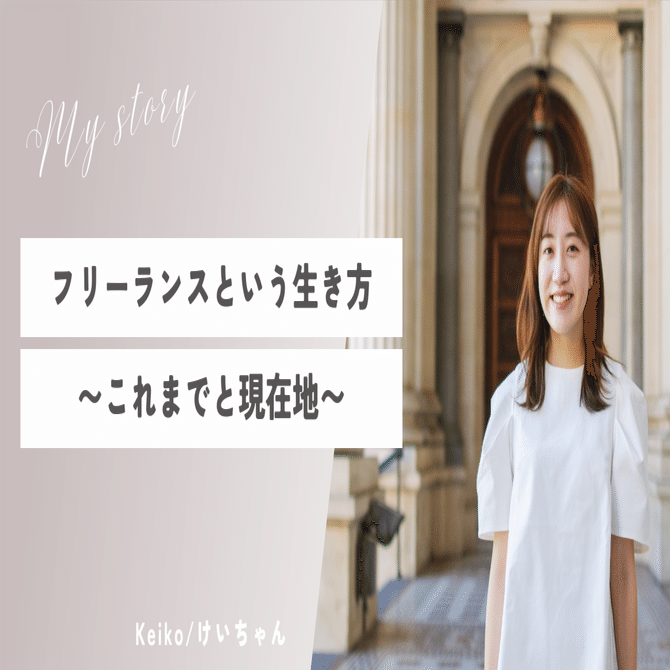 フリーランスという生き方〜これまでと現在地〜｜けいちゃん（Keiko Ishii）