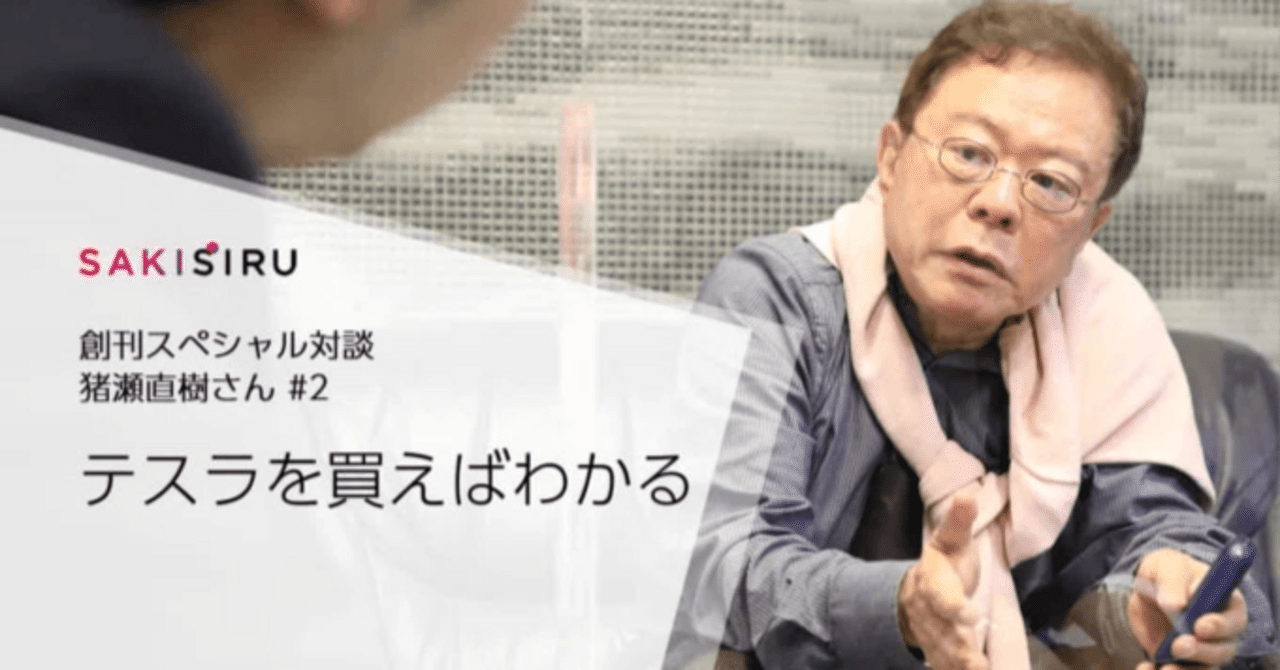 創刊SP対談 猪瀬直樹さん #2 テスラを買えばわかる｜SAKISIRU