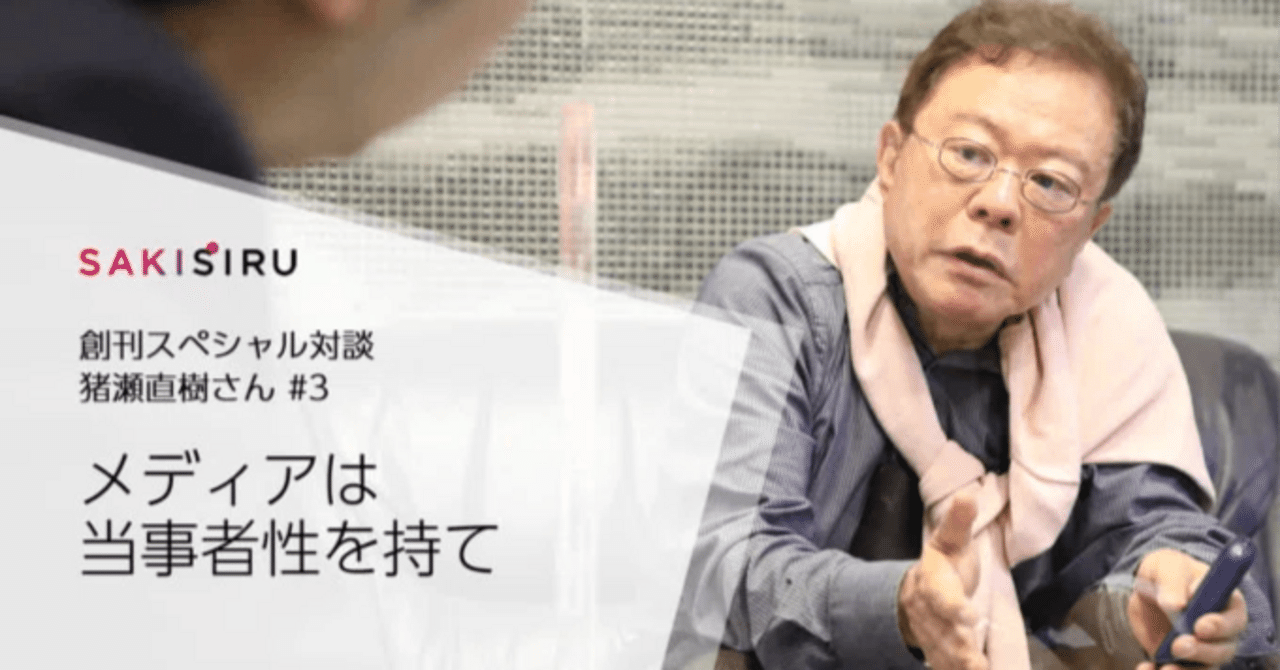 創刊SP対談 猪瀬直樹さん #3 メディアは当事者性を持て｜SAKISIRU
