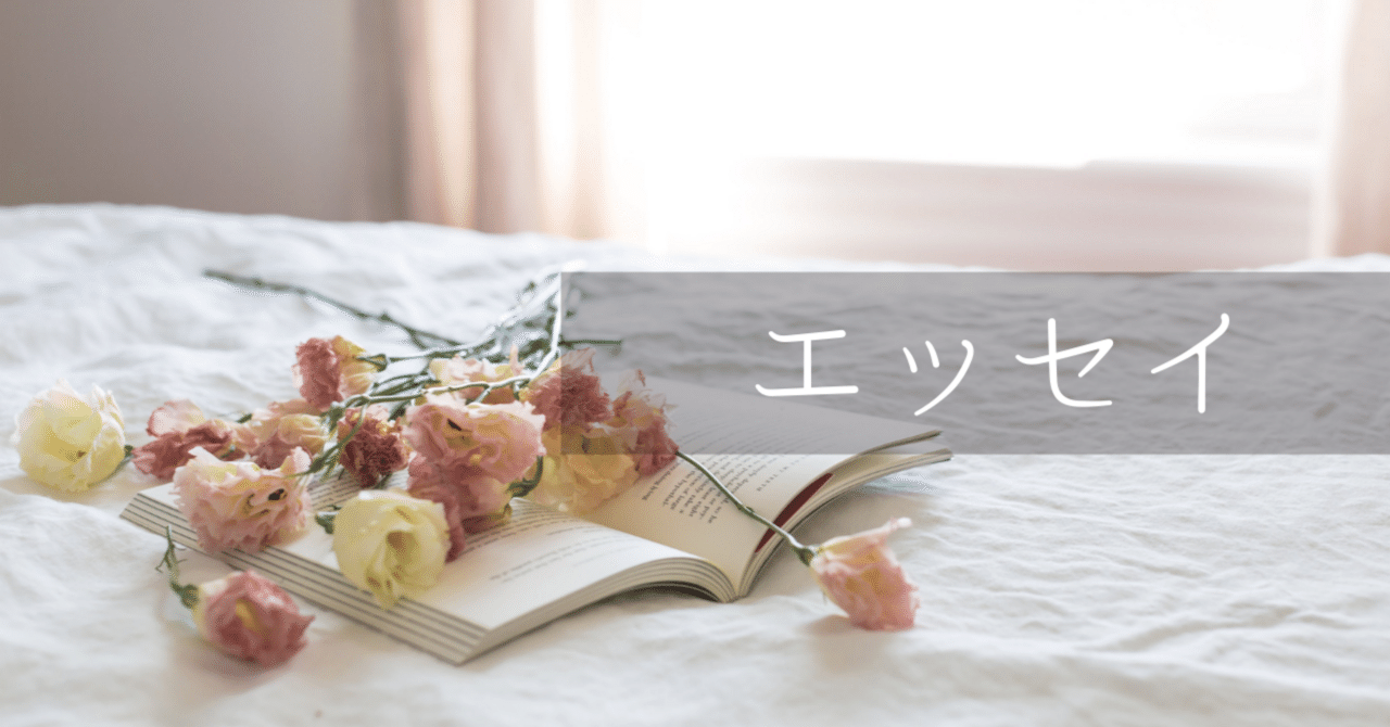 【エッセイ】優しい人がすきだという話|唐仁原昌子