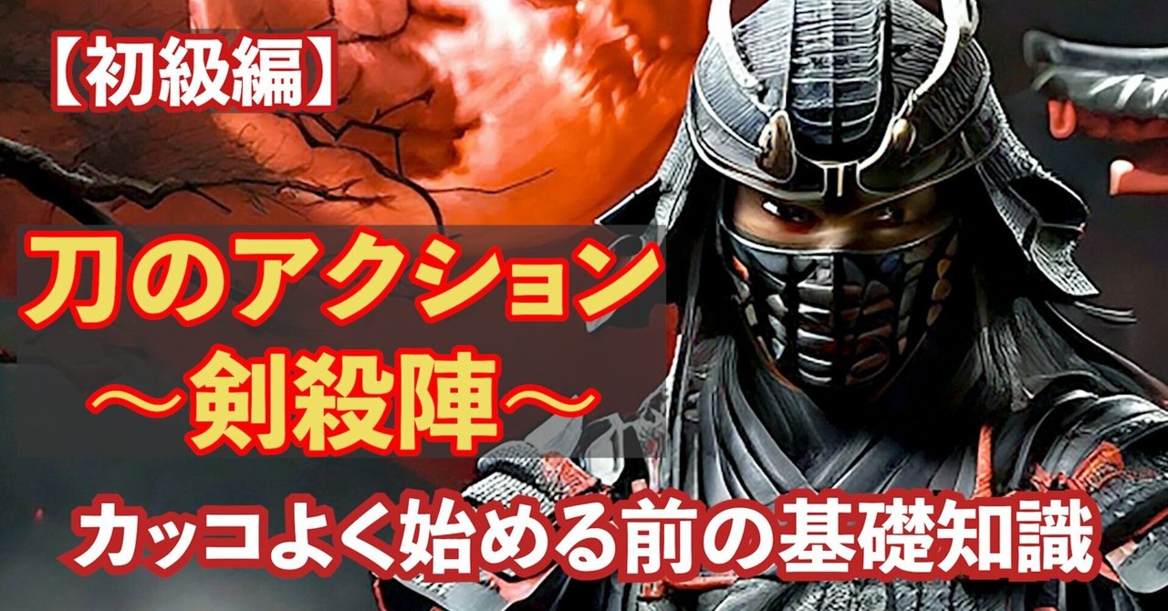 【初級編】刀のアクション～剣殺陣～カッコよく始める前の基礎知識｜J-Sword