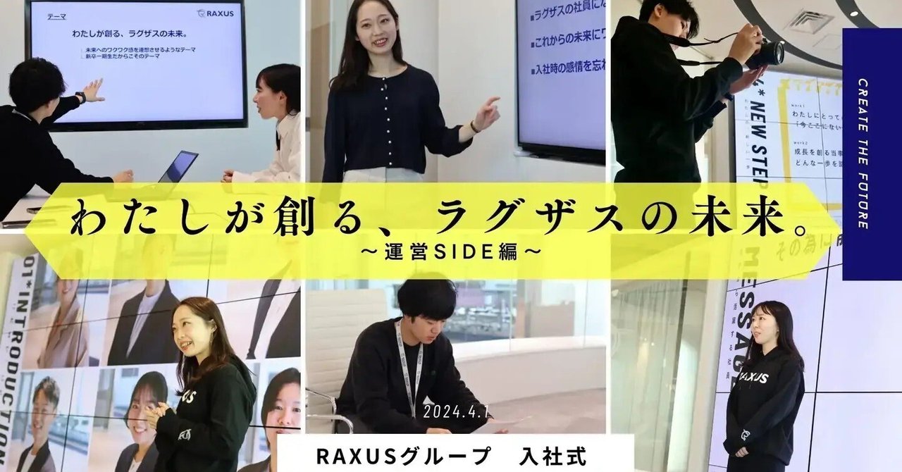 【新卒一期生/入社式】わたしが創る、ラグザスの未来 ～運営side編～｜RAXUS INC. (ラグザス株式会社)