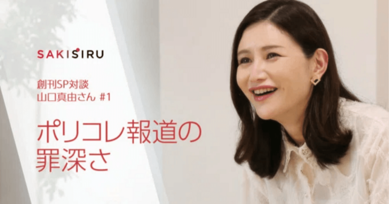 創刊SP対談 山口真由さん #1 ポリコレ報道の罪深さ｜SAKISIRU