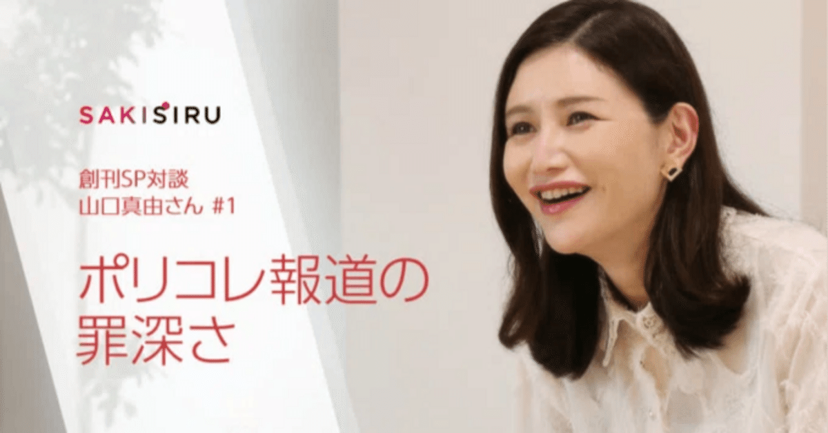 創刊SP対談 山口真由さん #1 ポリコレ報道の罪深さ｜SAKISIRU