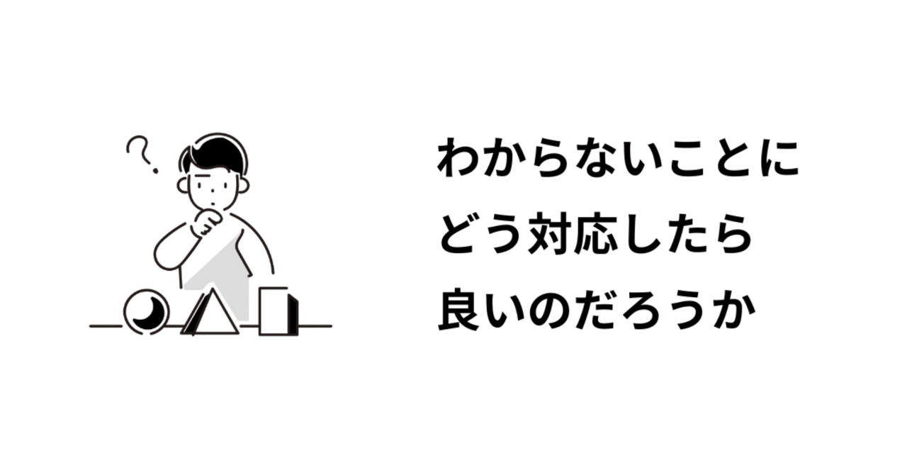わからないことに、どう対応したら良いのだろうか｜yukka kiyo