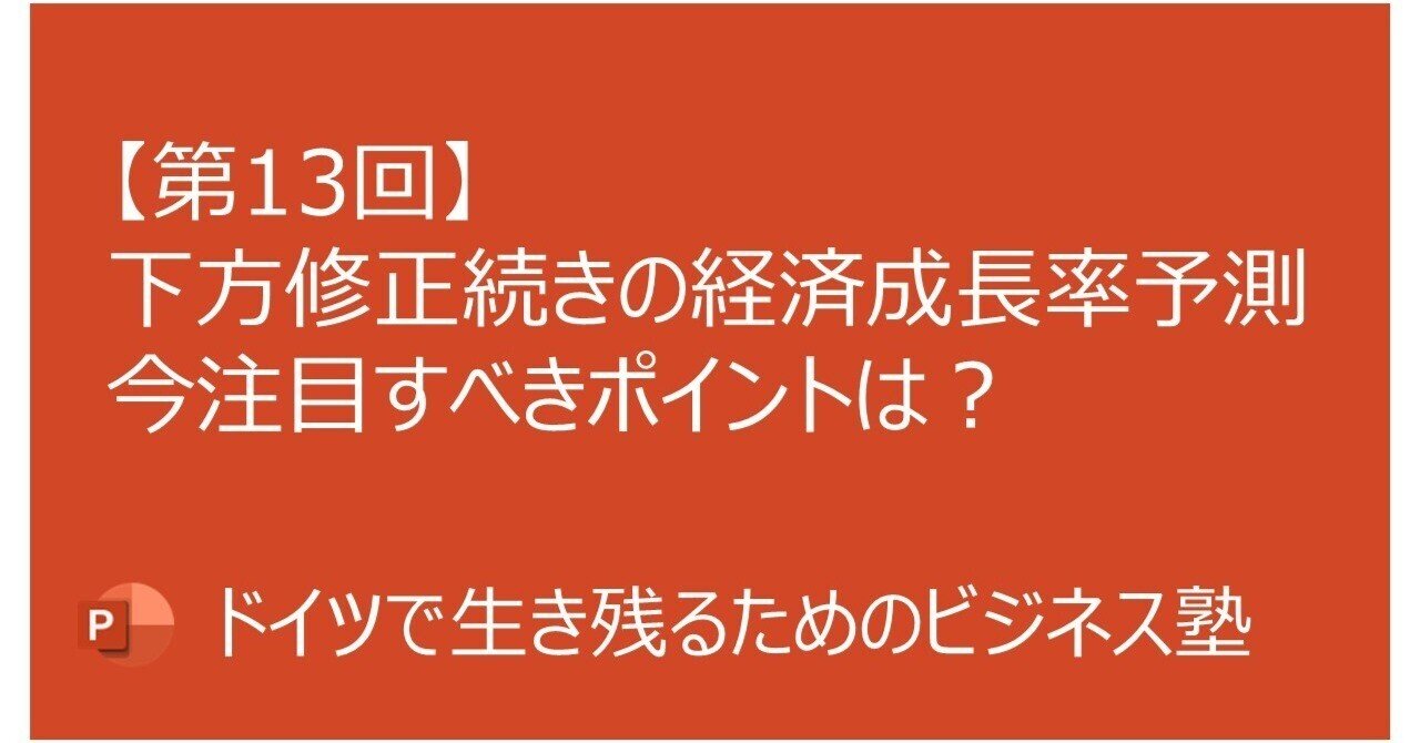 【第13回】下方修正続きの経済成長率予測 今注目すべきポイントは？｜Nobuo Date