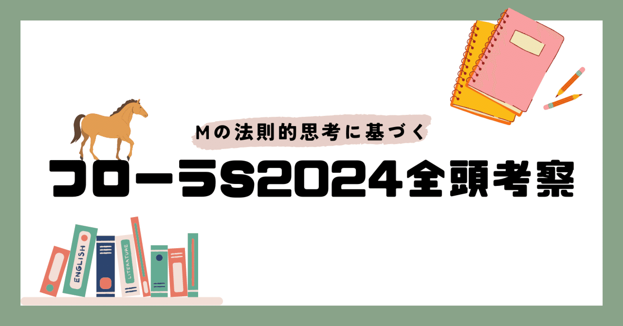 フローラS2024全頭考察｜ブライト / Mラジパーソナリティ