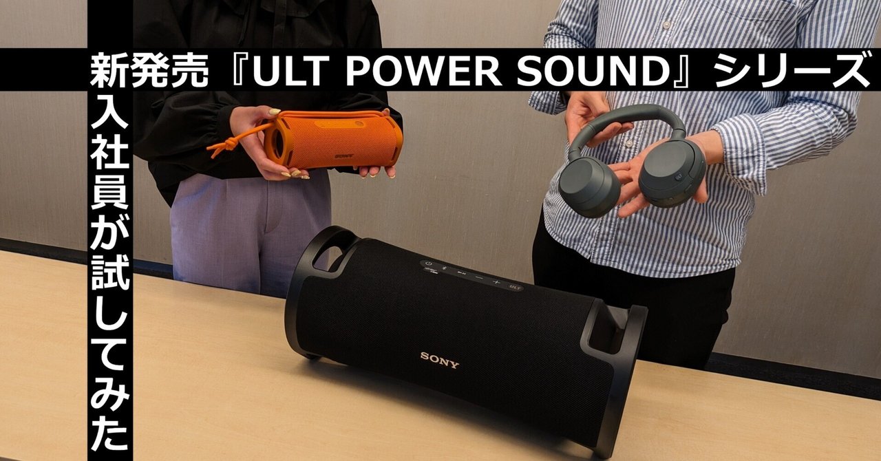 新入社員が試してみた！新発売『ULT POWER SOUND™』シリーズ｜ソニー株式会社｜広報note