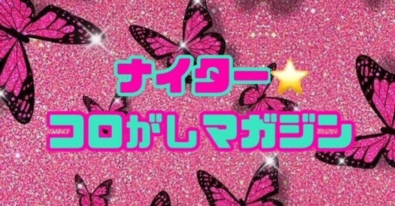 🍒ナイターコロがしマガジン記事🍒｜森琴奈 ️‍🔥