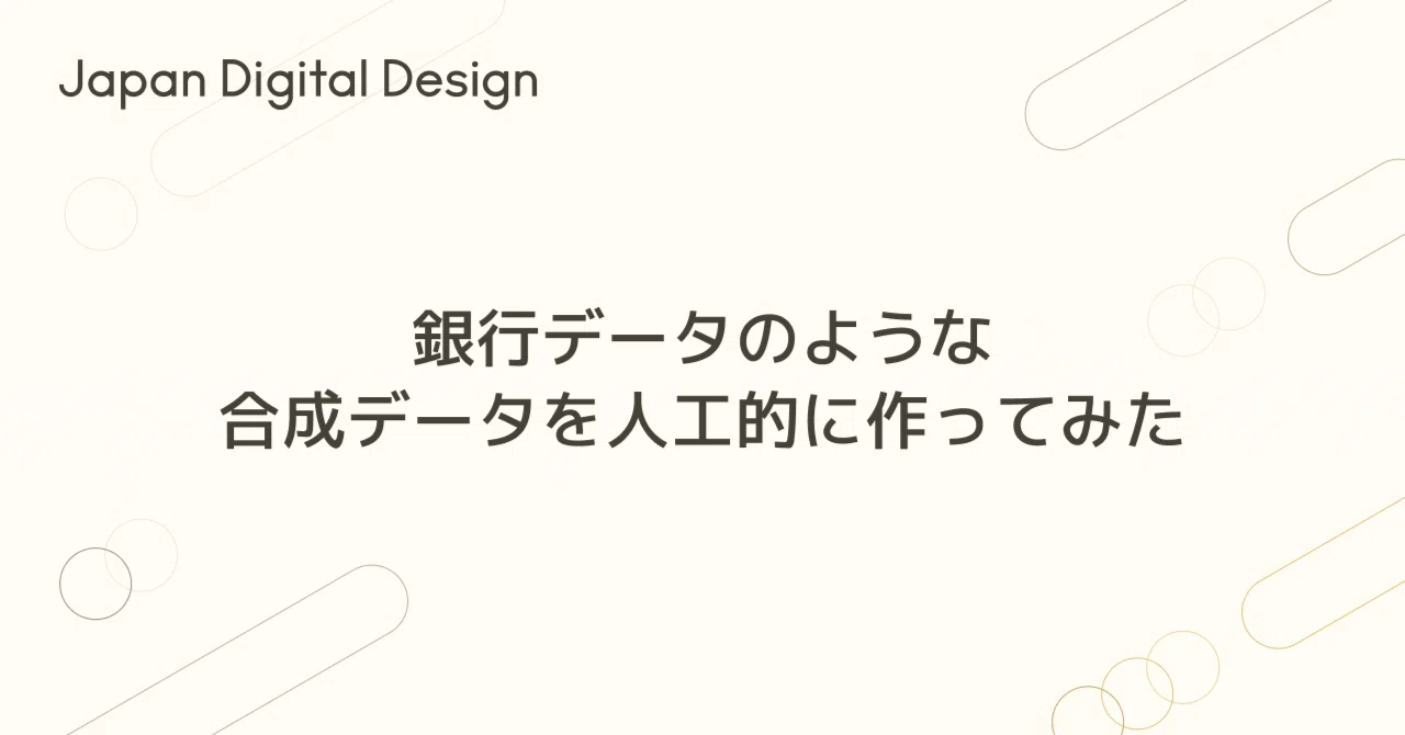 銀行データのような合成データを人工的に作ってみた｜Japan Digital Design, Inc.