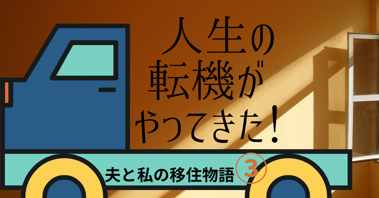 人生の転機がやってきた!夫と私の移住物語③|はられ🌈