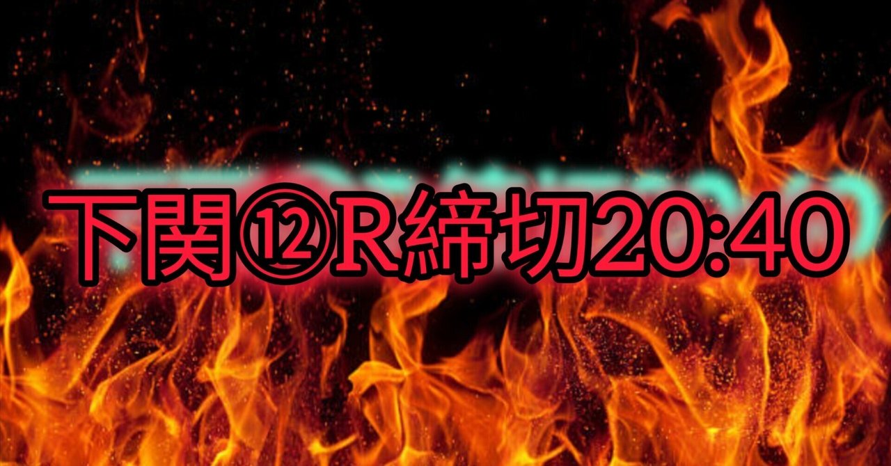 下関⑫r狙う｜キレマル舟の漢