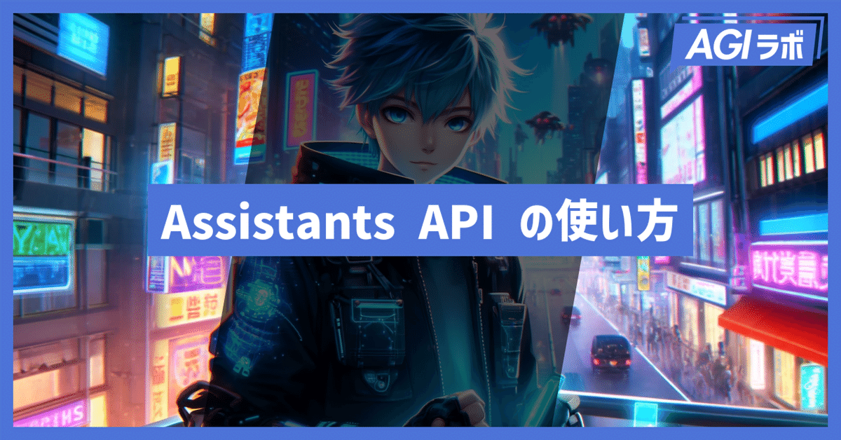 ChatGPT Assistants API の使い方｜ChatGPT研究所