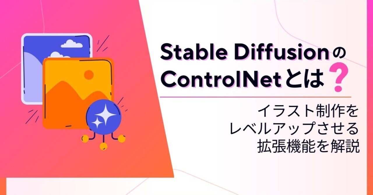 Stable DiffusionのControlNetとは？イラスト制作をレベルアップさせる拡張機能を解説｜AIを使う全ての人へ｜WEEL