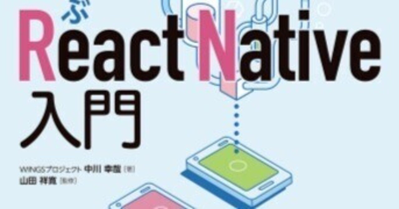 「基礎から学ぶReact Native入門」で2024年に入門した記録 その1｜YUYA YAMAKI