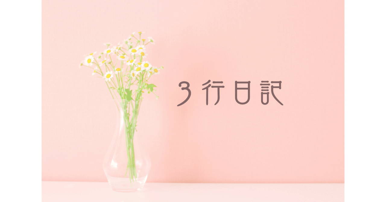 3行日記 #13｜hiroko