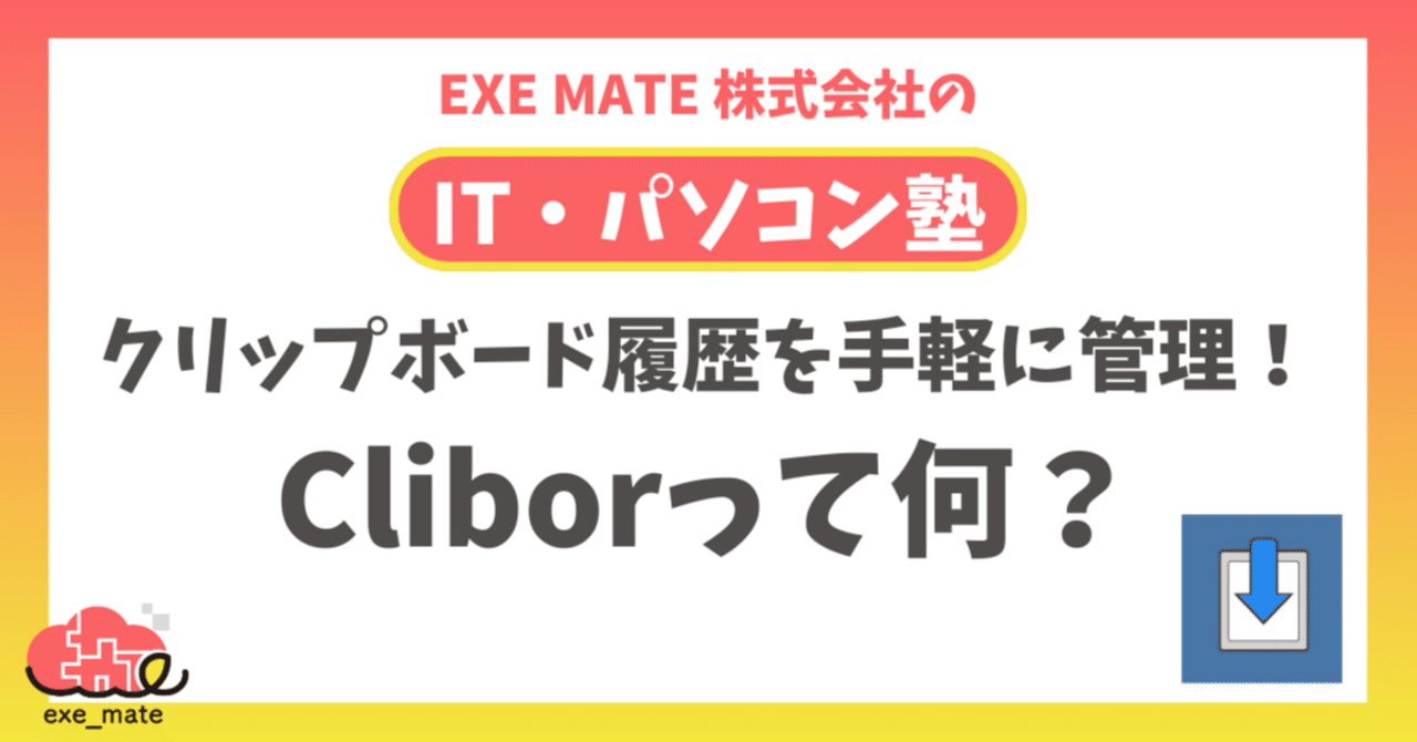 クリップボード履歴を手軽に管理！Cliborって何？｜EXE MATE株式会社