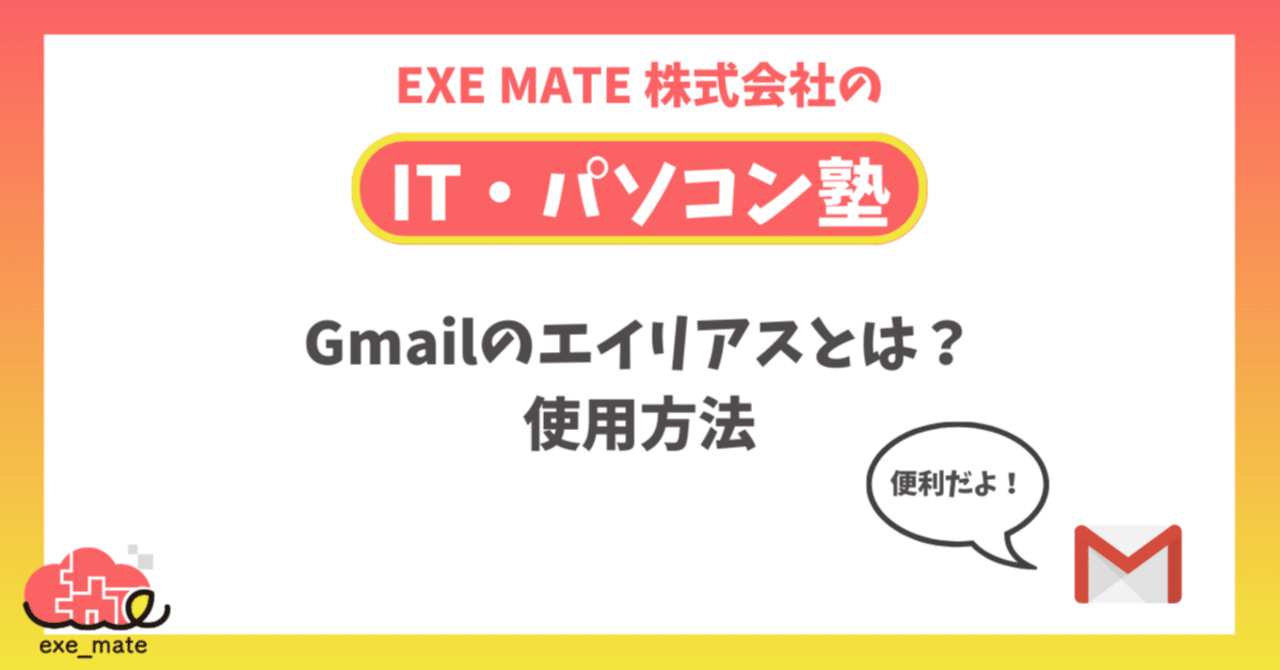 Gmailのエイリアスとは？使用方法｜EXE MATE株式会社