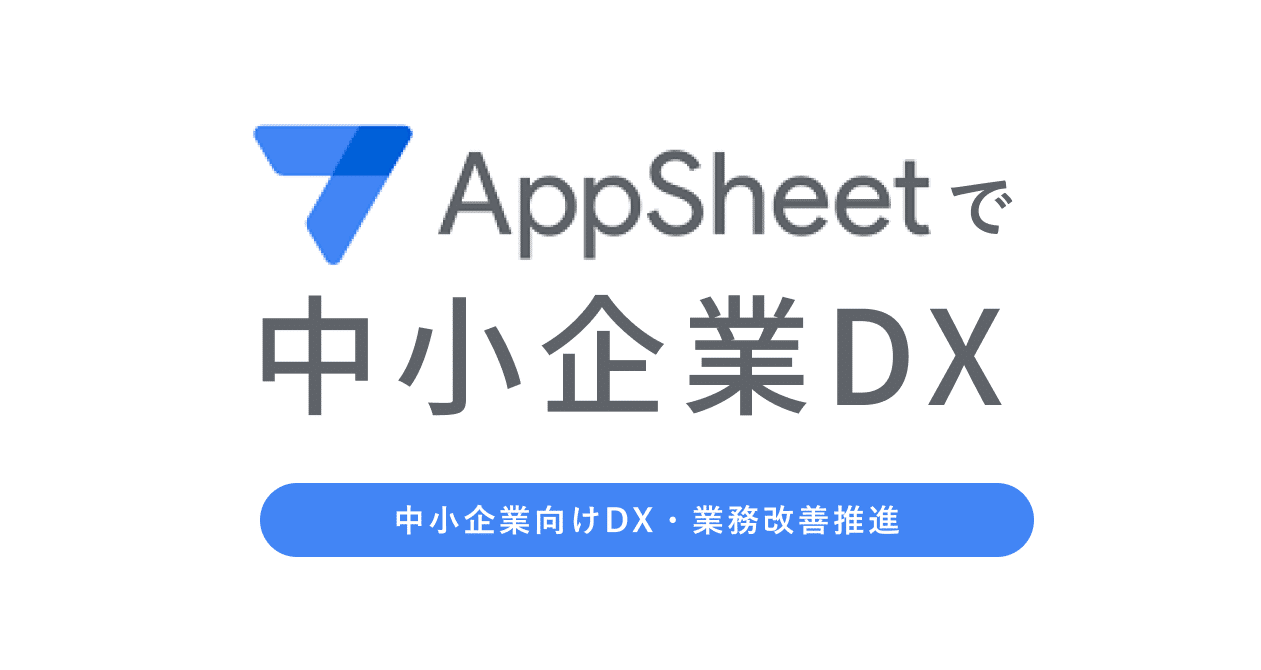 AppSheetで中小企業DX｜Taisei Murayama｜note