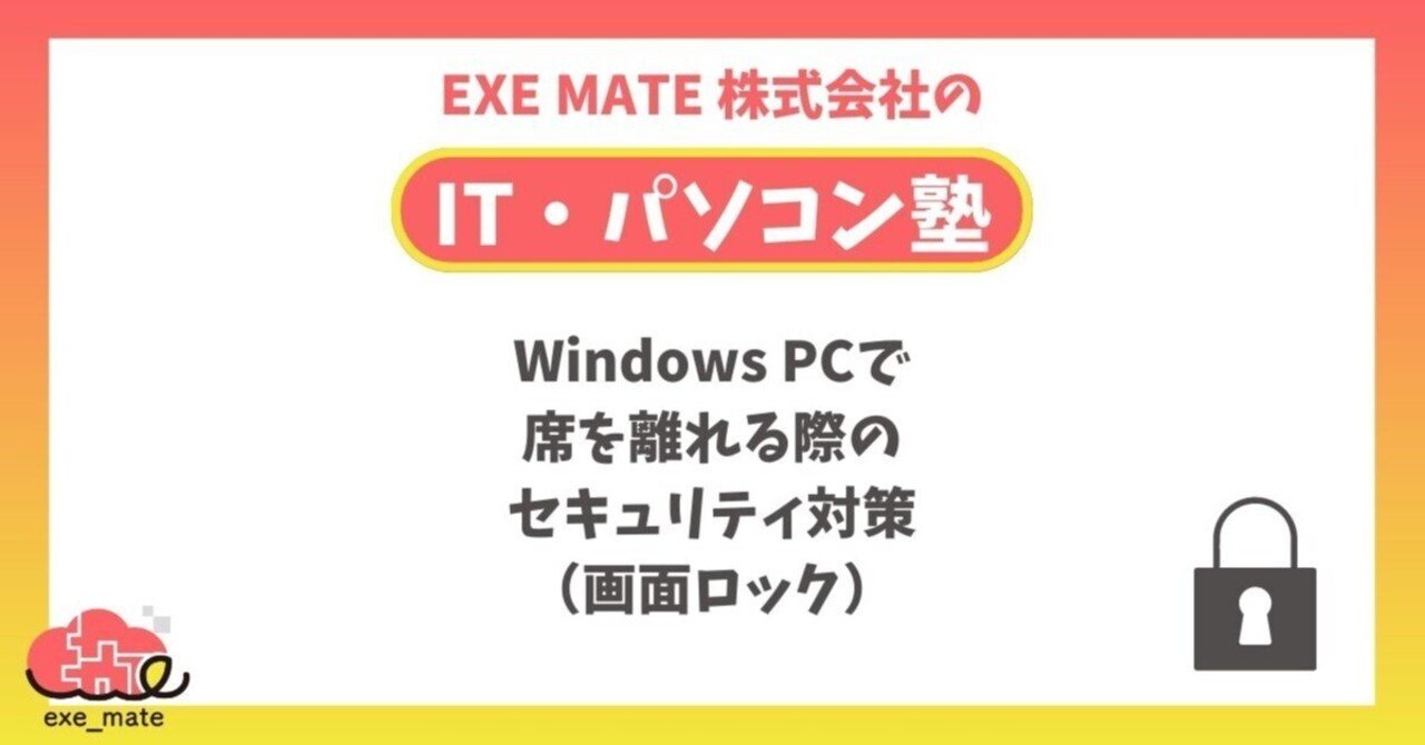 Windows PCで席を離れる際のセキュリティ対策（画面ロック）｜EXE MATE株式会社