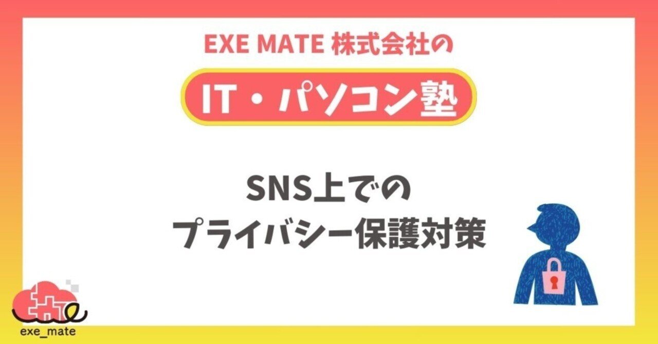 SNS上でのプライバシー保護対策｜EXE MATE株式会社
