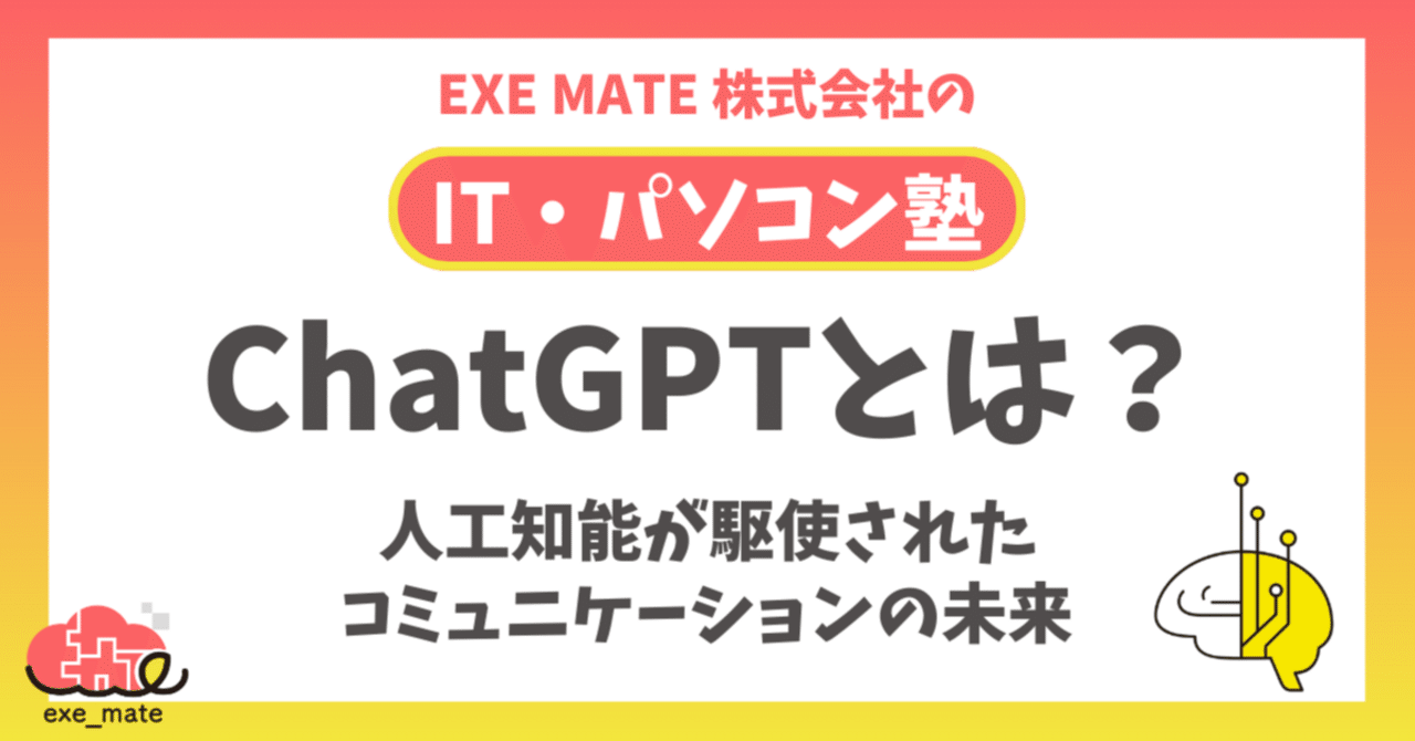 ChatGPTとは？人工知能が駆使されたコミュニケーションの未来｜EXE MATE株式会社