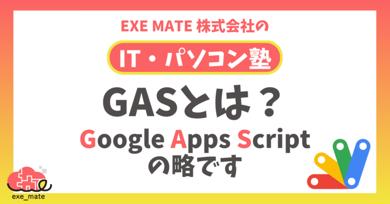 GASとは？(Google Apps Script)｜EXE MATE株式会社