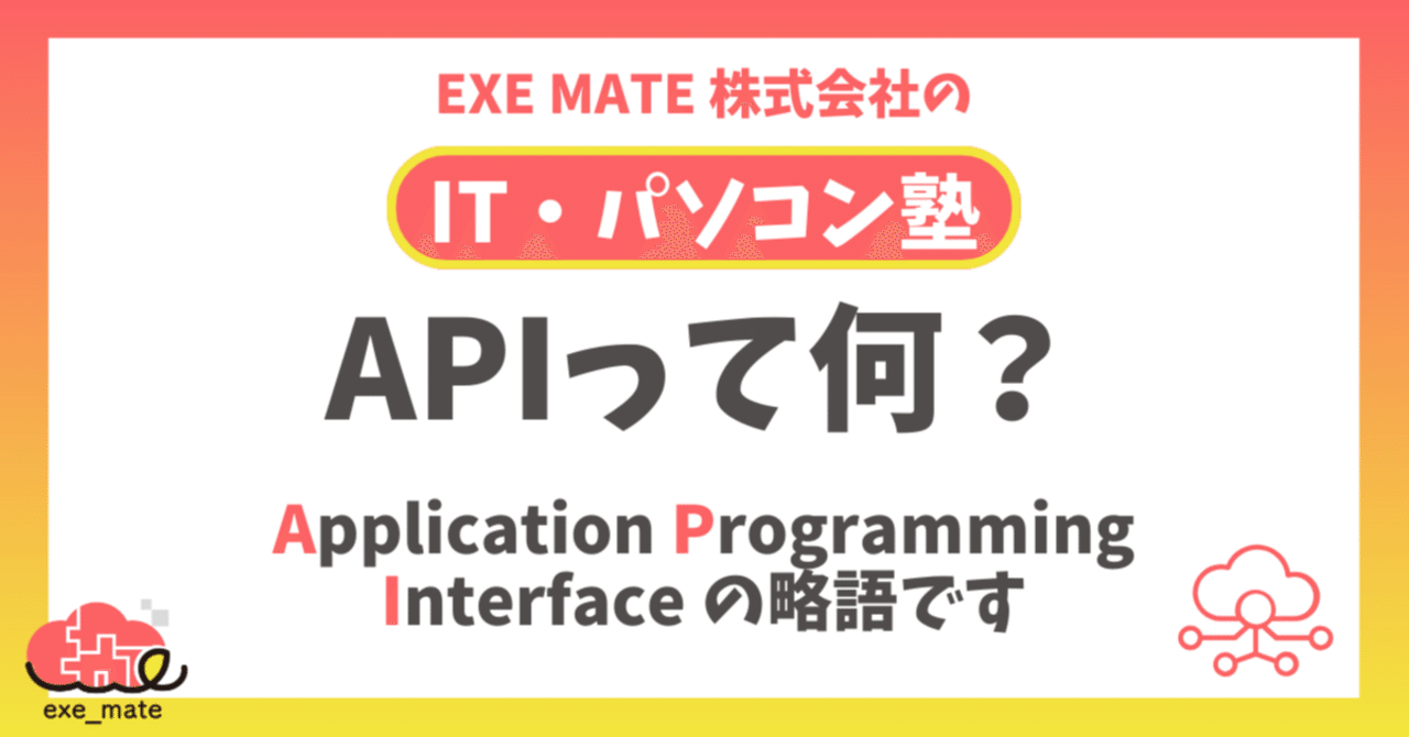 APIって何？～初心者向け解説～｜EXE MATE株式会社