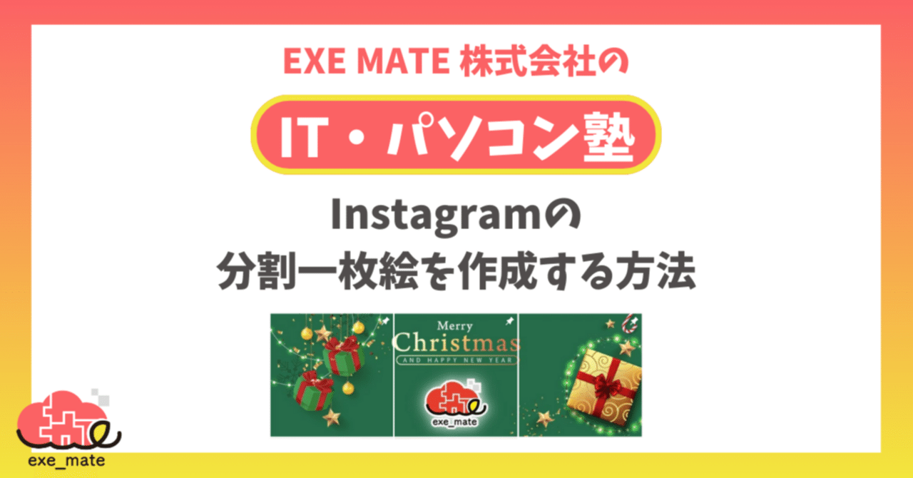 Instagramの分割一枚絵を作成する方法｜EXE MATE株式会社