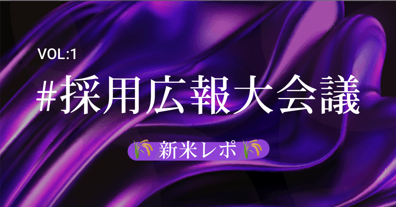 VOL.1 #採用広報大会議 🌾新米レポ🌾｜Miwako Takashima