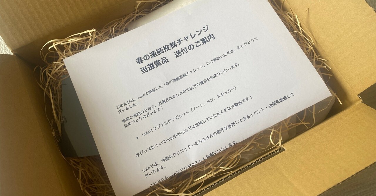 【当選】noteオリジナルグッズ｜Shuri_0220