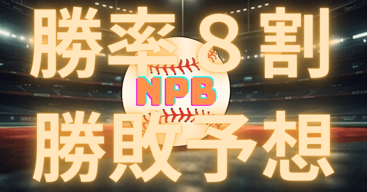 4/19👑🔥⚾️プロ野球勝敗予想⚾️🔥👑🔥トータル勝率8割🔥大勝負4試合🔥🔥⚾️｜🥎野球専門予想師🥎