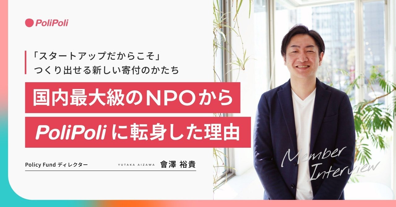 「スタートアップだからこそ」つくり出せる新しい寄付のかたち 国内最大級のNPOからPoliPoliに転身した理由｜株式会社PoliPoli