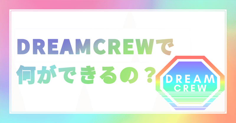 DREAMCREWで何ができるの？｜【公式】DREAM CREW