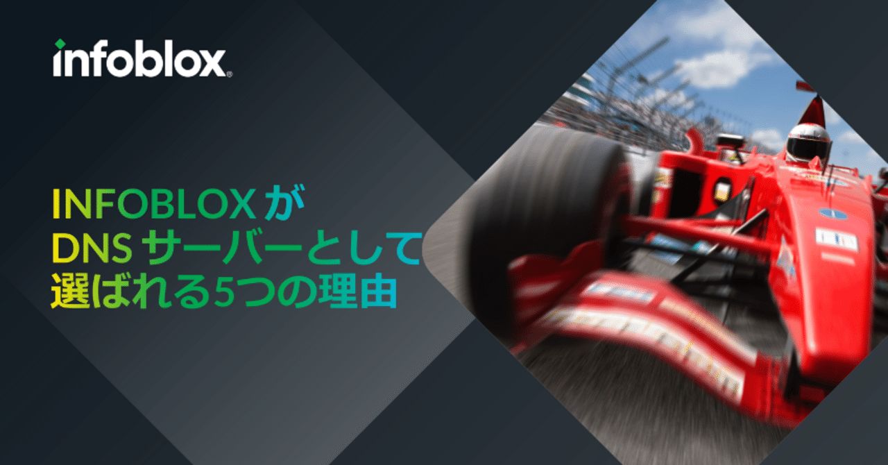 InfobloxがDNSサーバーとして選ばれる5つの理由｜Infoblox Japan公式